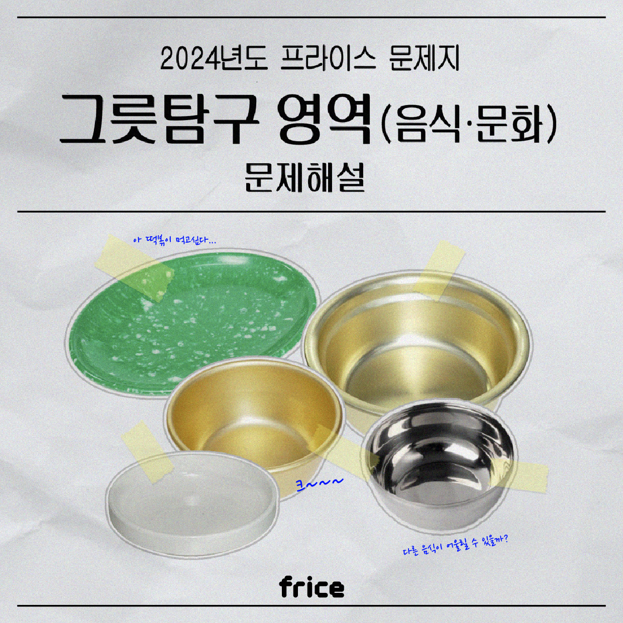 제1회 프라이스 그릇 탐구 영역 (음식·문화) : 문제 해설 - frice