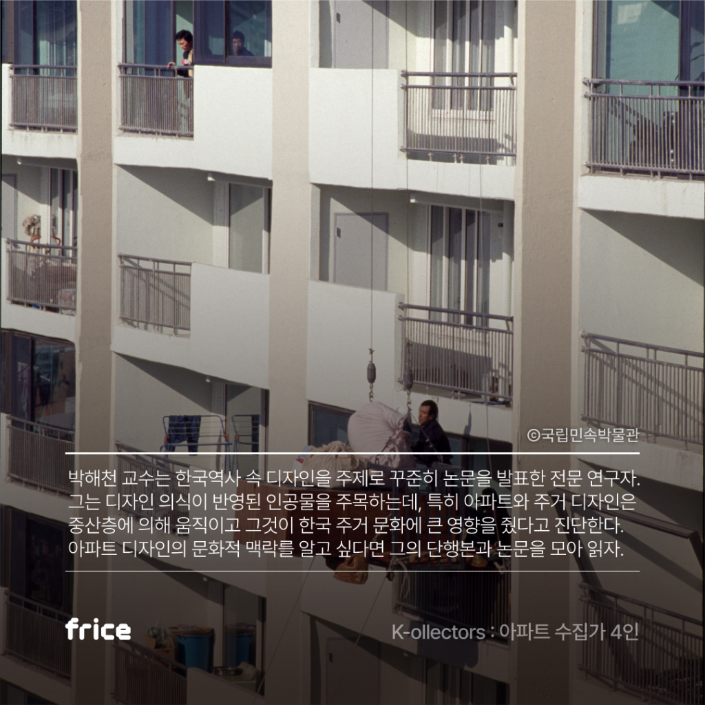 APT. 아파트 한국의 아파트를 기록하는 사람들 - frice