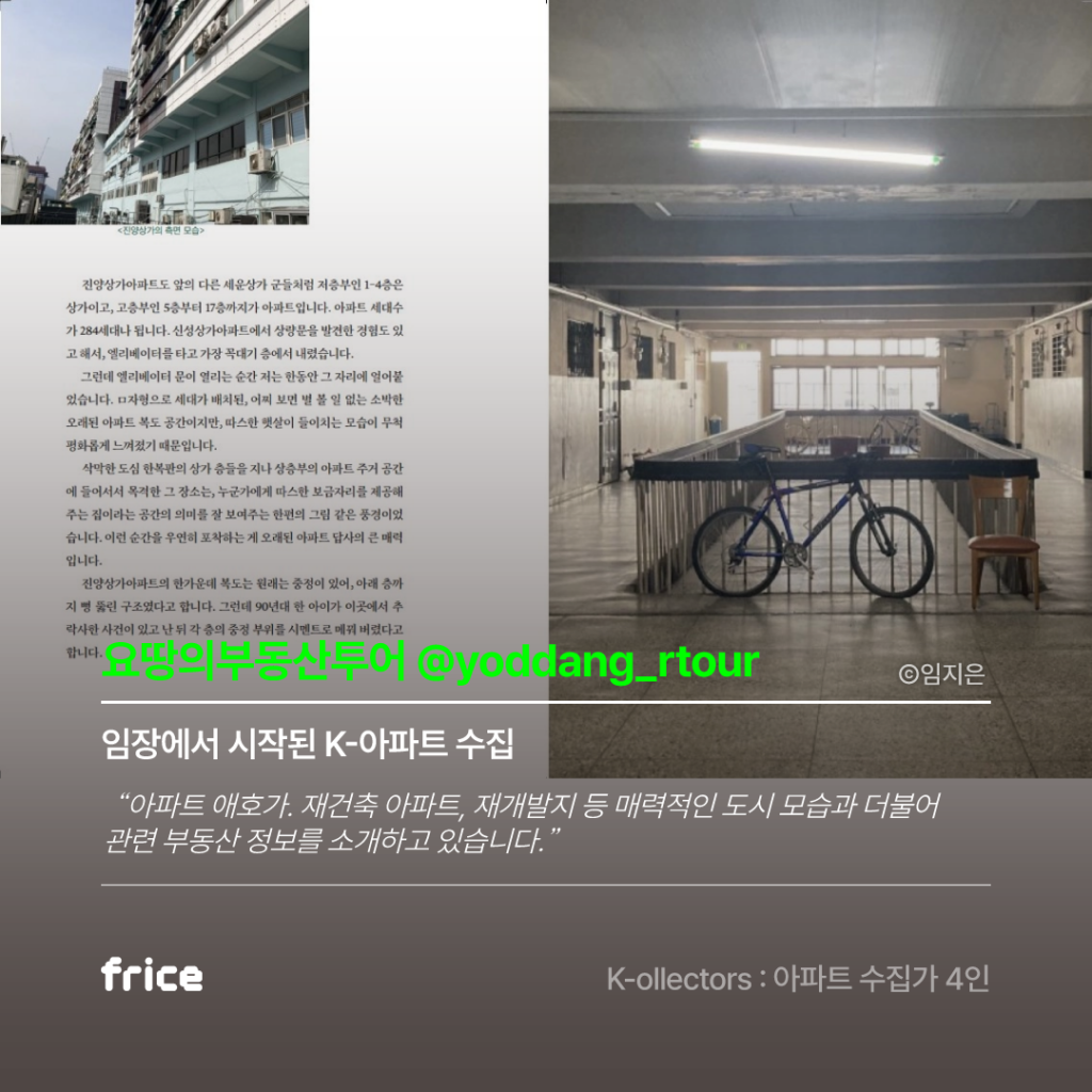 APT. 아파트 한국의 아파트를 기록하는 사람들 - frice