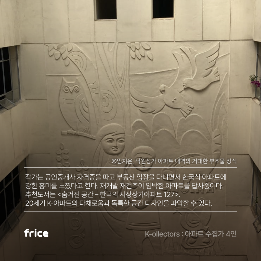 APT. 아파트 한국의 아파트를 기록하는 사람들 - frice