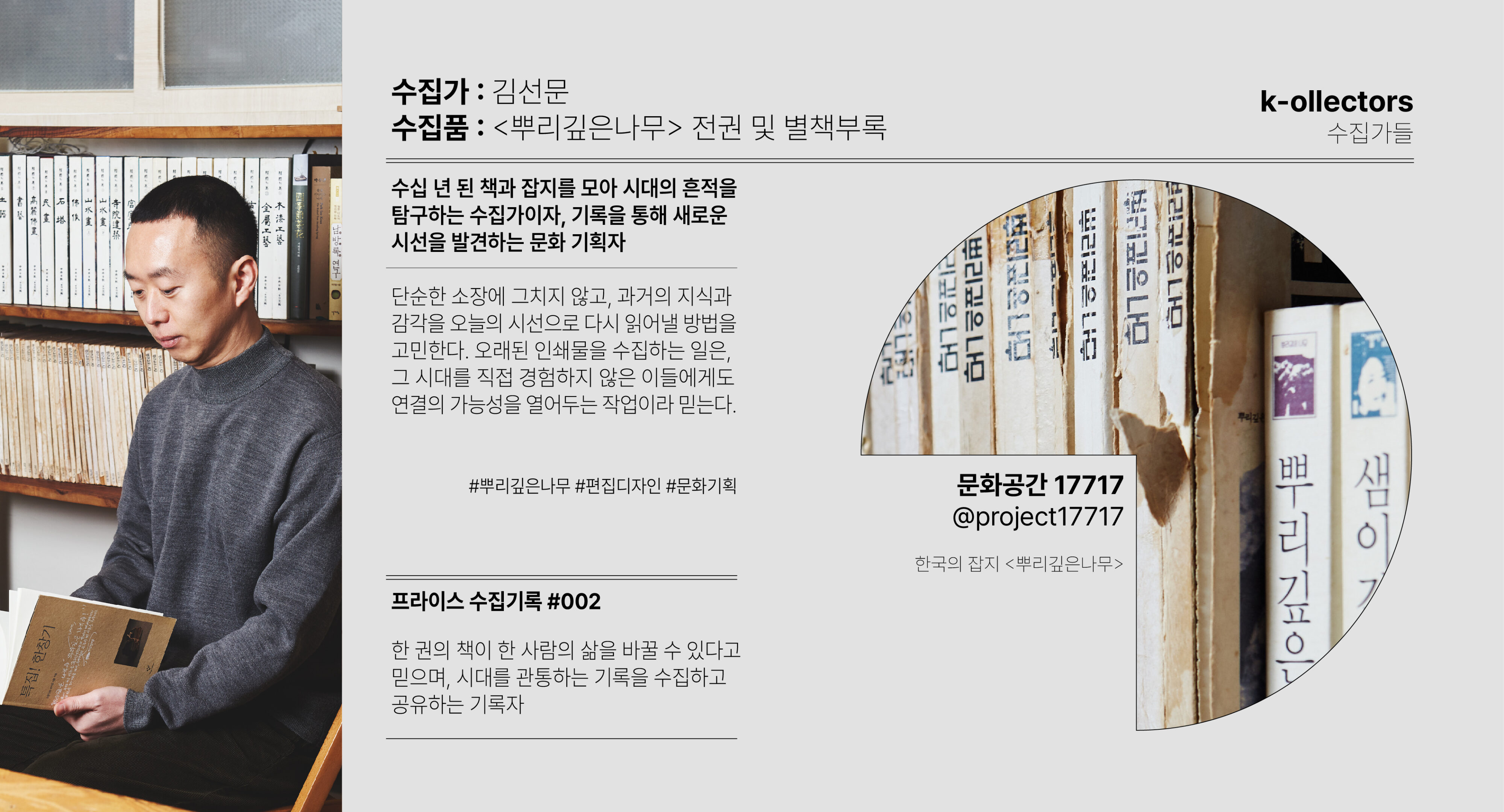 한국의 뿌리깊은 나무를 수집하다 - frice